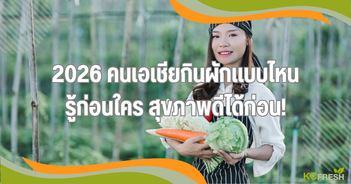 “ชิเมจิ” เห็ดยอดฮิตช่วยผิวเด้งเพราะเส้นใยเยอะ | KC Fresh